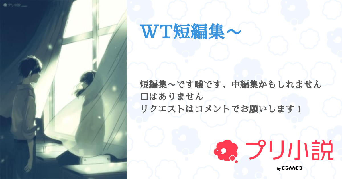 WT短編集〜 - 全11話 【連載中】（sayu さんの夢小説） | 無料スマホ夢小説ならプリ小説 byGMO